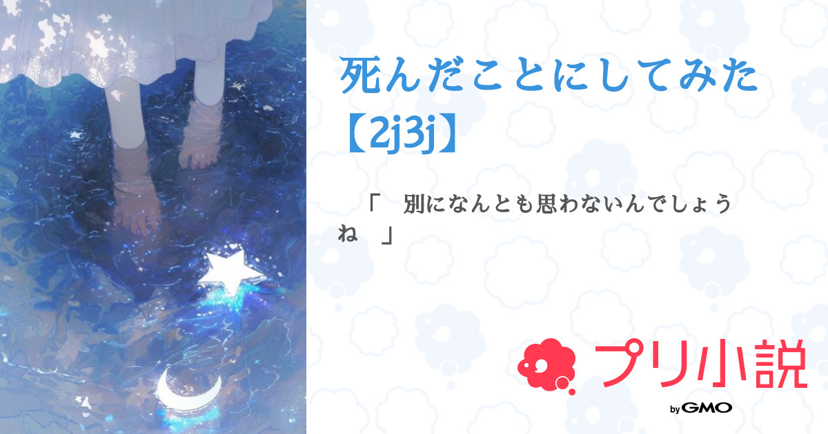 死んだことにしてみた【2j3j】 - 全20話 【連載中】（ riru さんの夢小説） | 無料スマホ夢小説ならプリ小説 byGMO